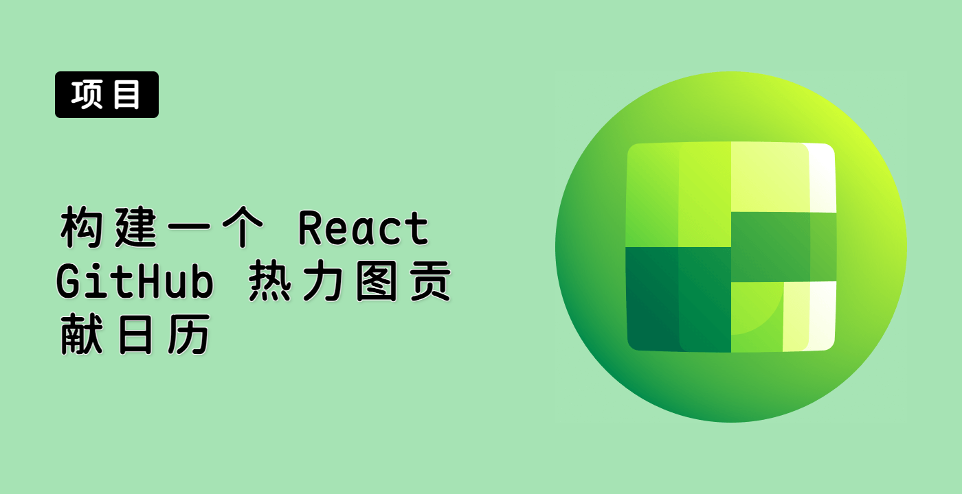 项目 | 构建 React GitHub 热力图贡献日历 | LabEx