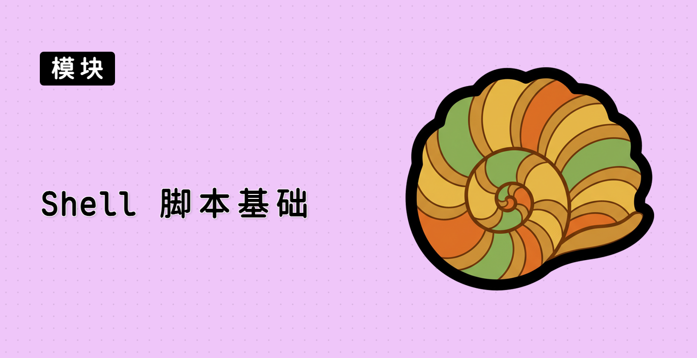 Shell 脚本基础 | LabEx